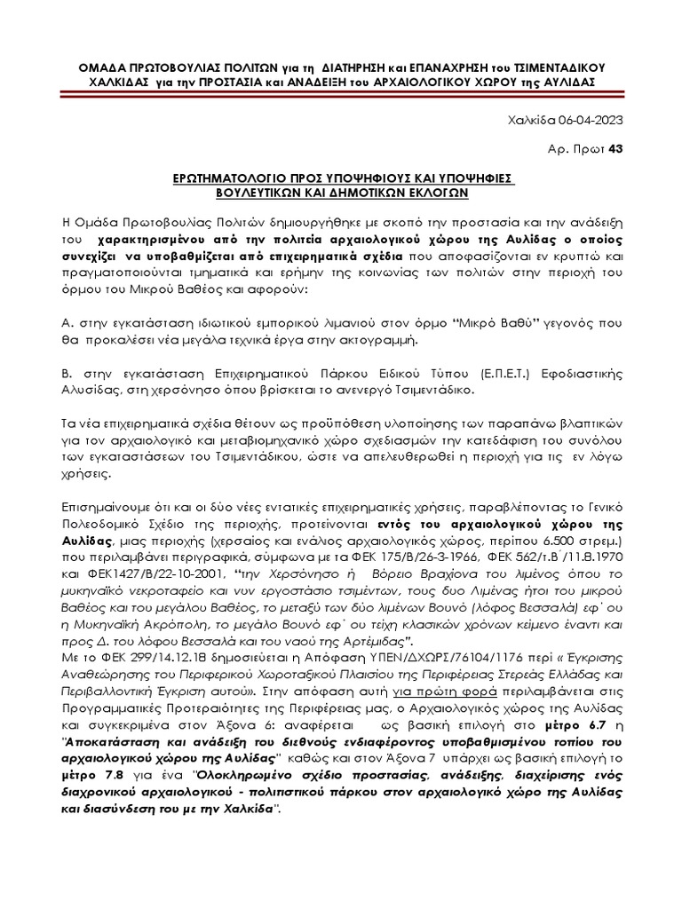 ΕΡΩΤΗΜΑΤΟΛΟΓΙΟ ΓΙΑ ΥΠΟΨΗΦΙΟΥΣ ΚΑΙ ΥΠΟΨΗΦΙΕΣ | PDF