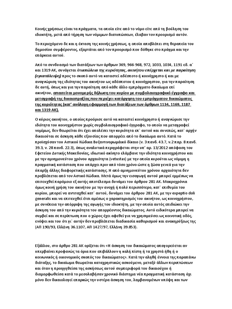 ΕΓΚΑΤΑΛΕΙΨΗ ΑΚΙΝΗΤΟΥ | PDF