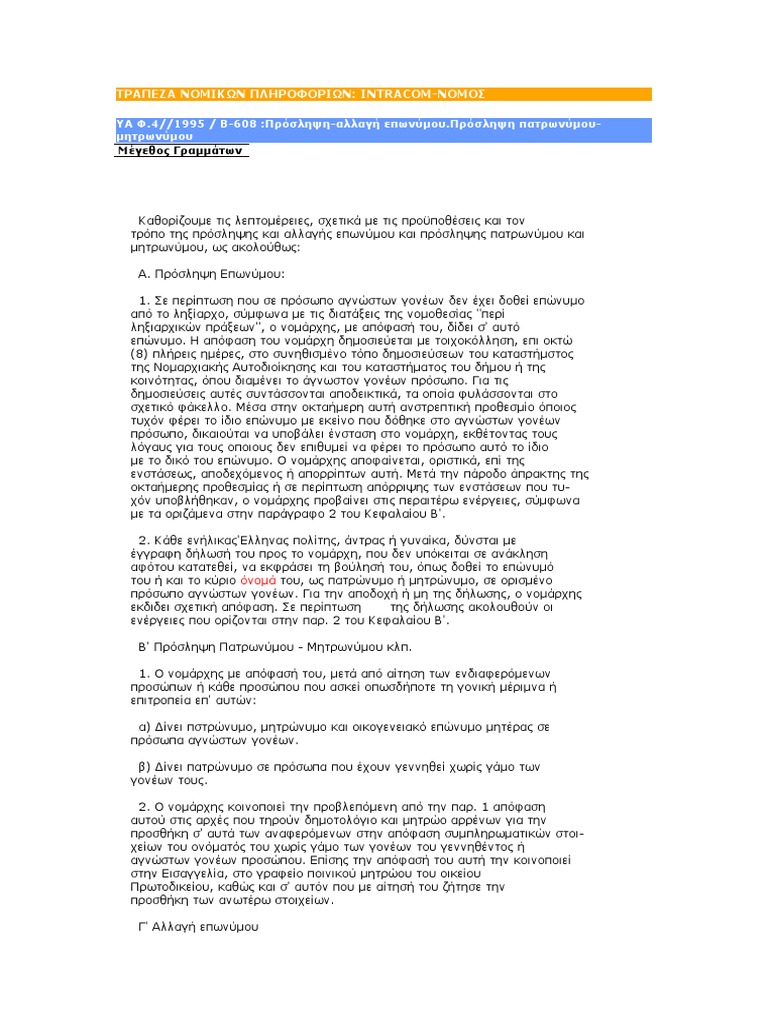 ΕΠΩΝΥΜΟ ΑΛΛΑΓΗ | PDF