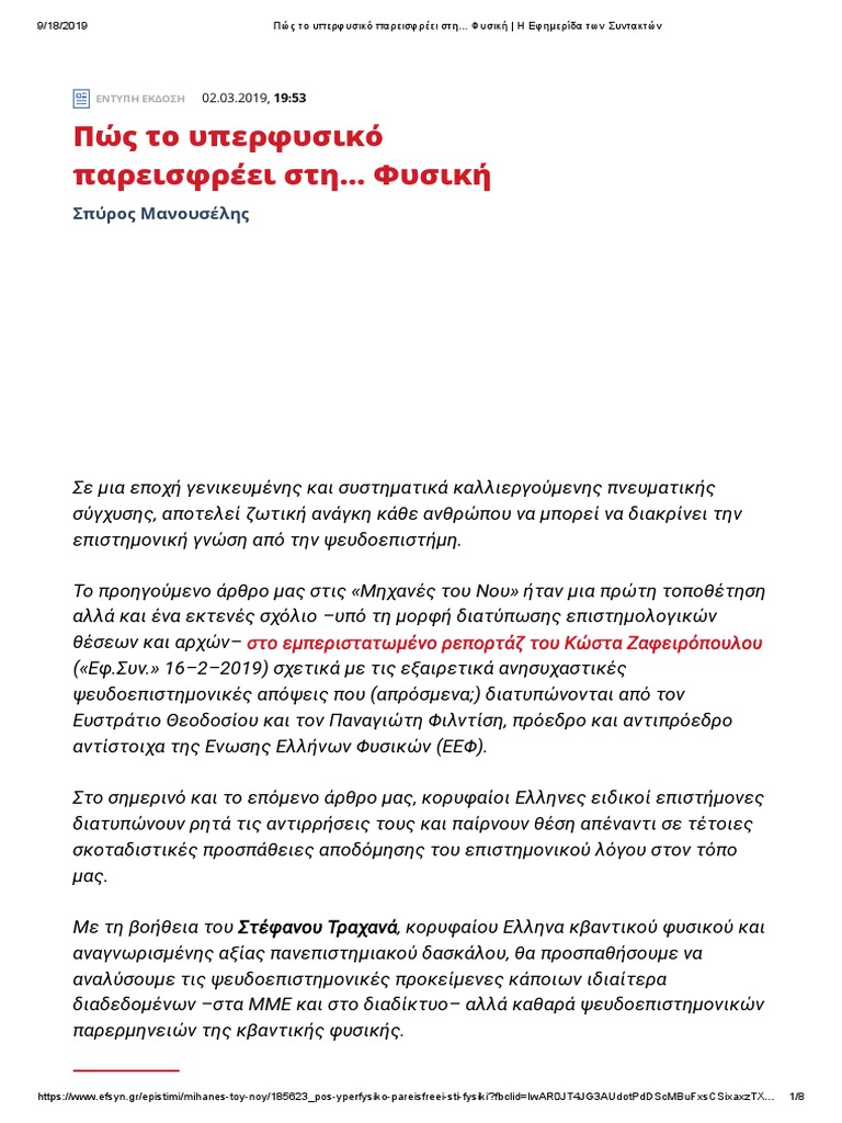 Πώς το υπερφυσικό παρεισφρέει στη... Φυσική (Η Εφημερίδα των Συντακτών ...