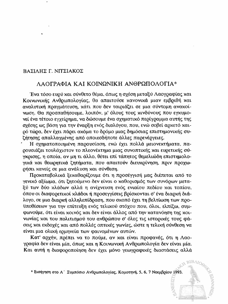 Λαογραφία και κοινωνική ανθρωπολογία (1992) - Βασίλης Γ. Νιτσιάκος | PDF