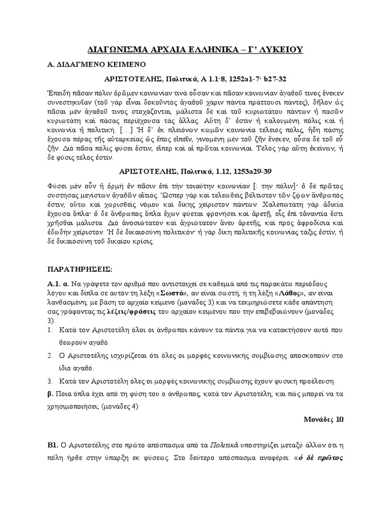 ΑΡΧΑΙΑ Γ ΛΥΚΕΙΟΥ ΔΙΑΓΩΝΙΣΜΑ ΑΠΡΙΛΗ | PDF