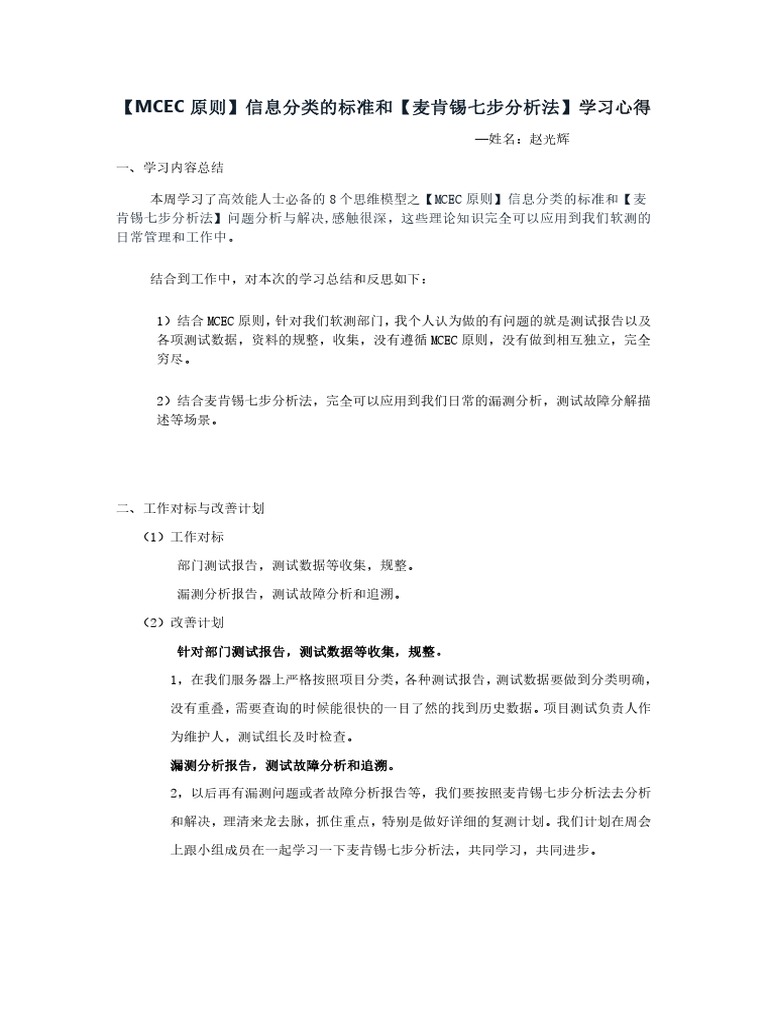 【Mcec原则】信息分类的标准和【麦肯锡七步分析法】学习心得 | PDF