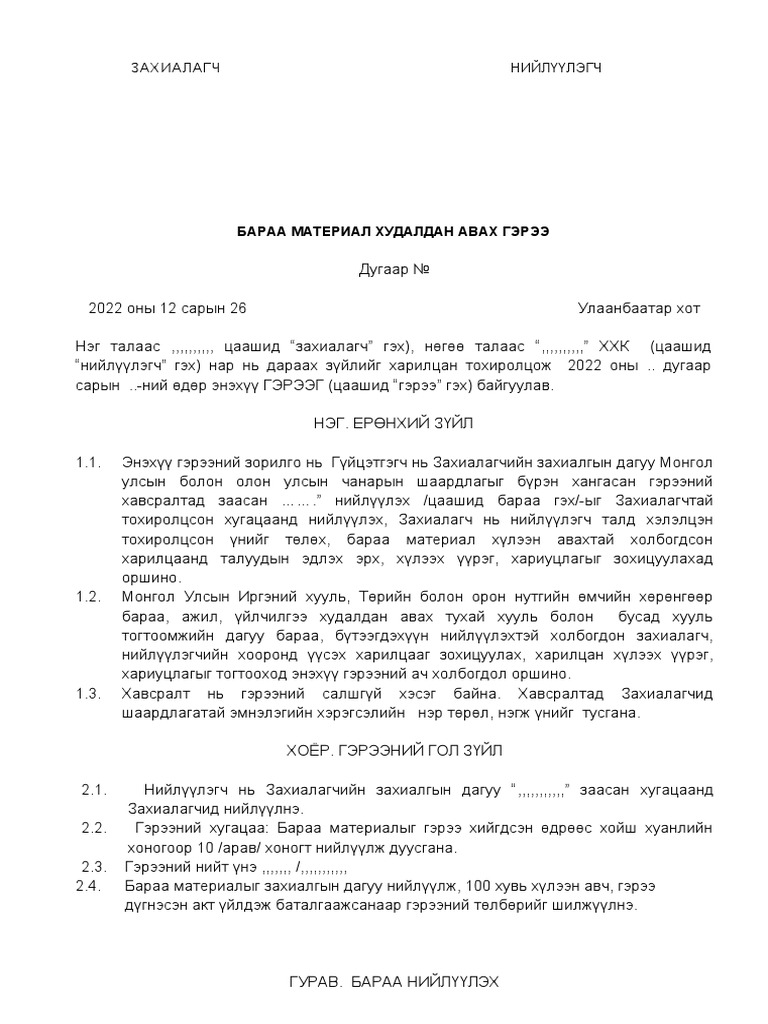 ГЭРЭЭ ЗАГВАР | PDF