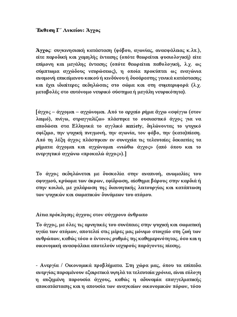 Άγχος | PDF