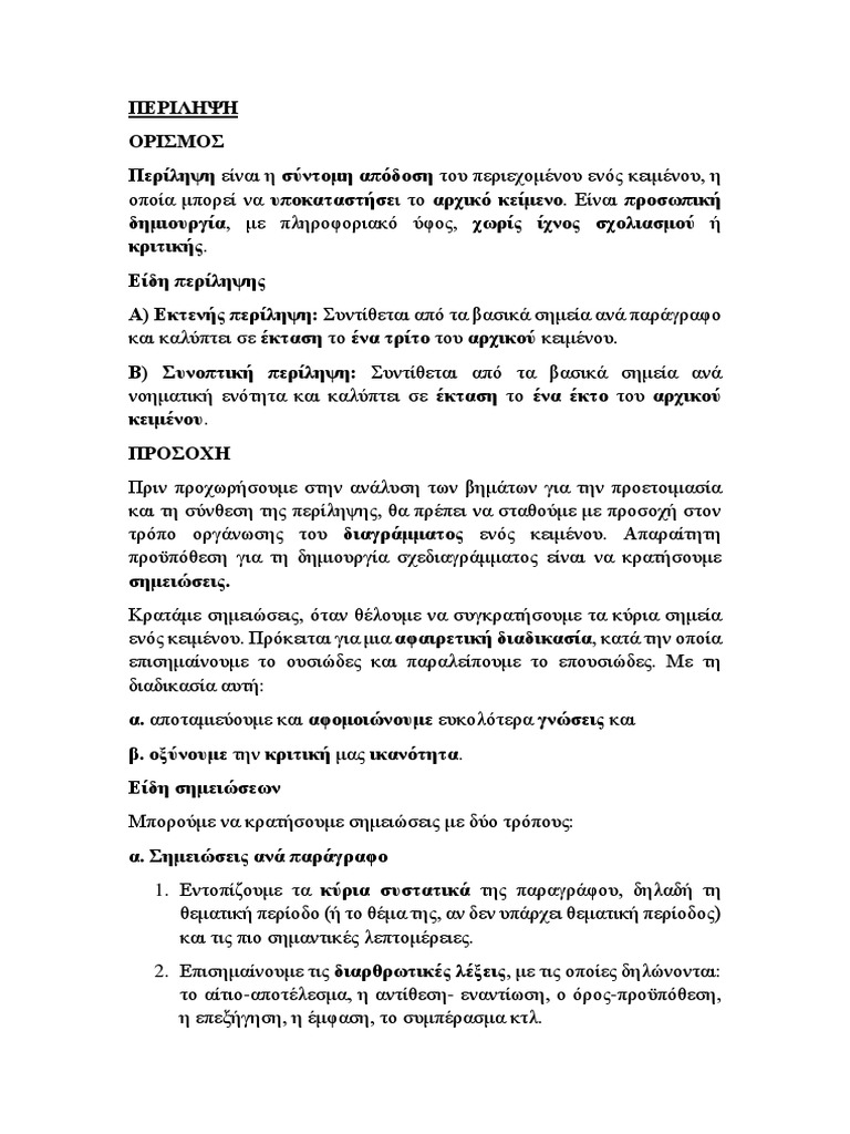 ΠΕΡΙΛΗΨΗ | PDF