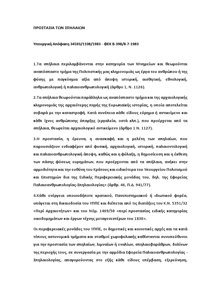 ΠΡΟΣΤΑΣΙΑ ΤΩΝ ΣΠΗΛΑΙΩΝ | PDF