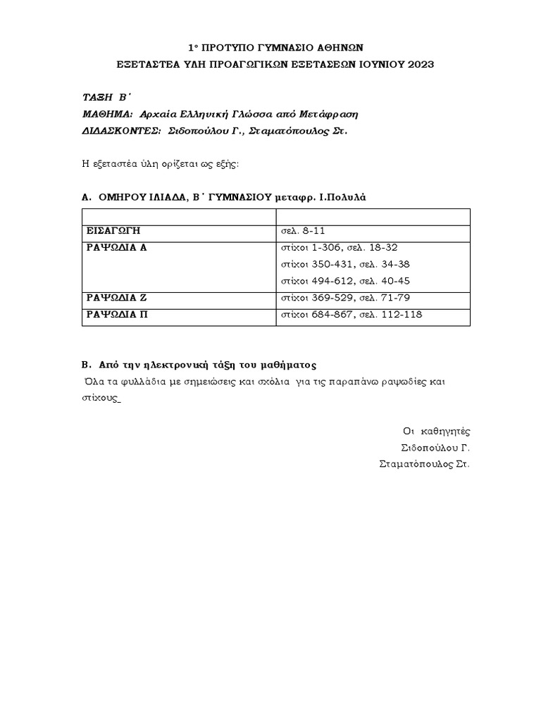 ύλη εξετάσεων Ιλιάδα | PDF
