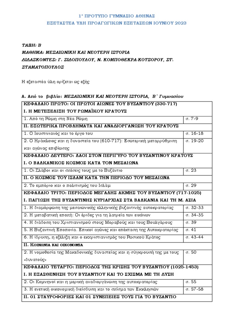 ΥΛΗ ΙΣΤΟΡΙΑ Β 2023 | PDF