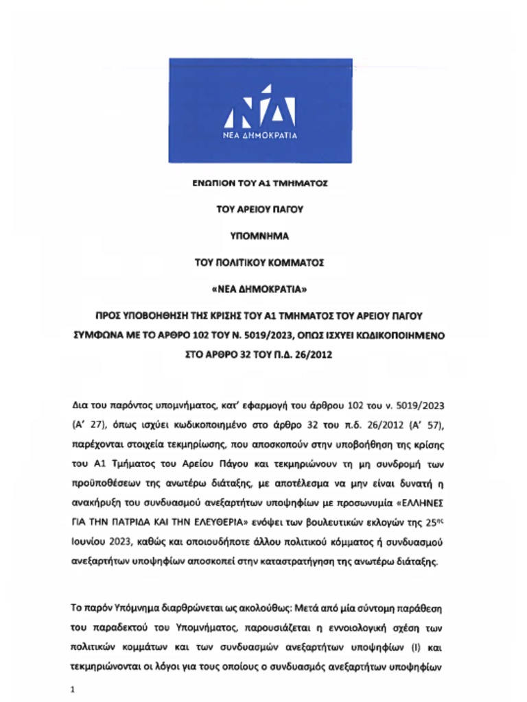 ΥΠΟΜΝΗΜΑ ΝΔ ΠΡΟΣ ΤΟΝ ΑΡΕΙΟ ΠΑΓΟ | PDF