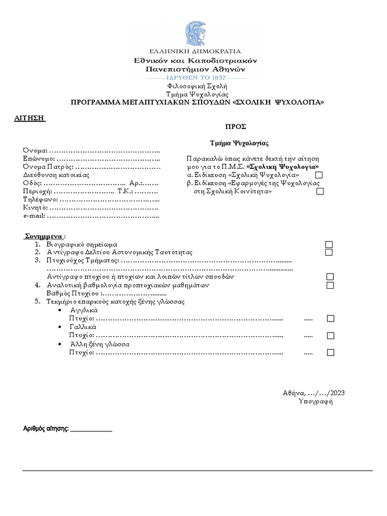 4.aitisi Ypopsifiotitas PMS Scholiki PSychologia | PDF