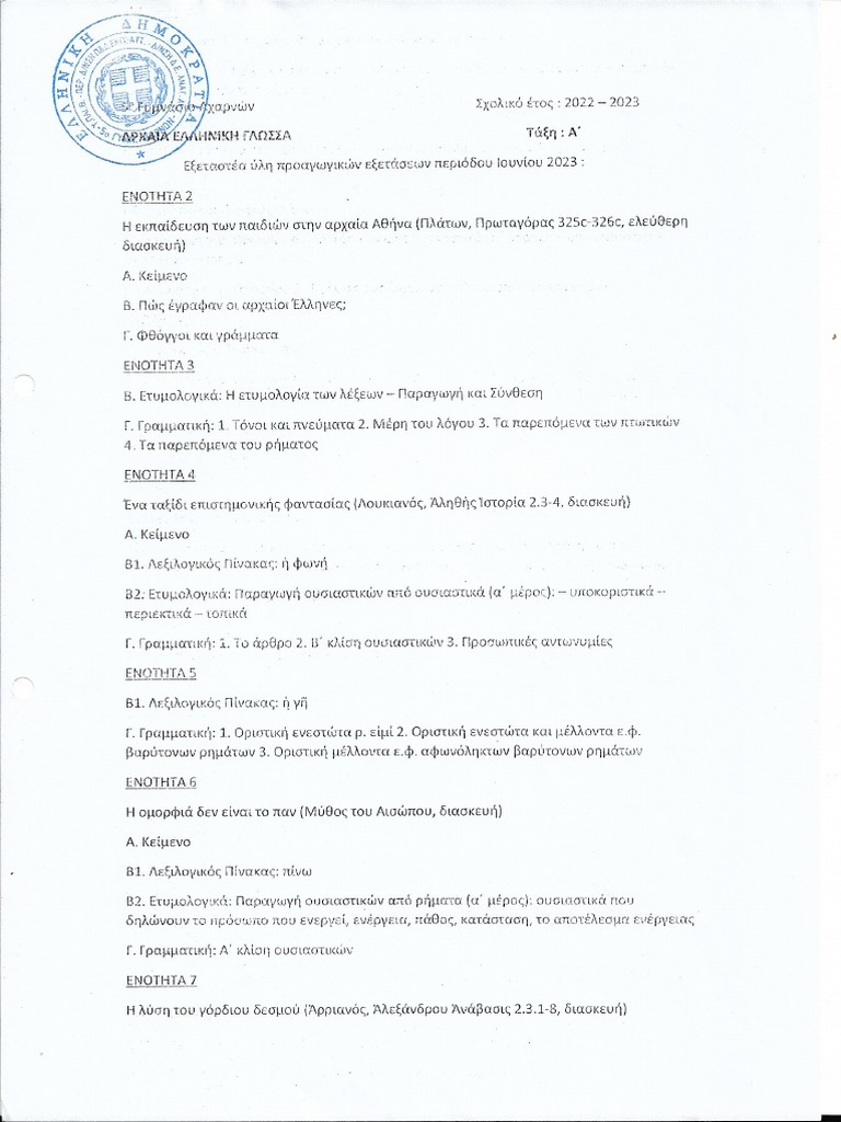 Α ΓΥΜΝΑΣΙΟΥ ΑΡΧΑΙΑ ΕΛΛΗΝΙΚΗ ΓΛΩΣΣΑ 2023 | PDF