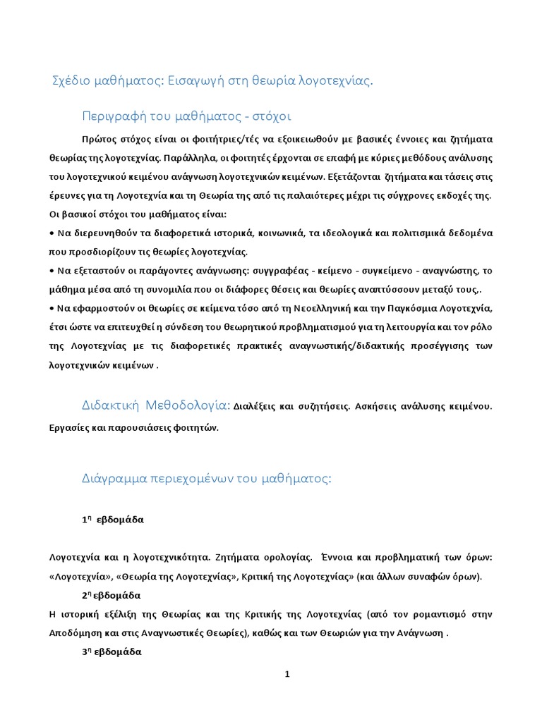 ΕΙΣΑΓΩΓΗ ΣΤΗ ΘΕΩΡΙΑ ΛΟΓΟΤΕΧΝΙΑΣ | PDF