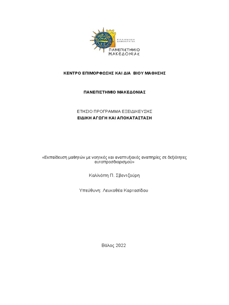 Καλλιόπη Σβεντζούρη - εργασία | PDF