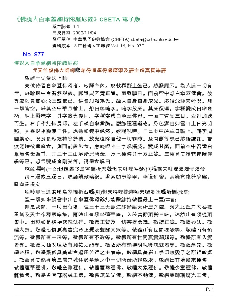 《佛說大白傘蓋總持陀羅尼經》CBETA 電子版 | PDF