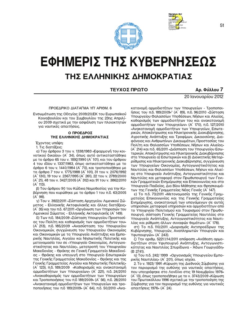 ΠΔ 6-2012 ΑΣΦΑΛΙΣΗ ΠΛΟΙΩΝ | PDF