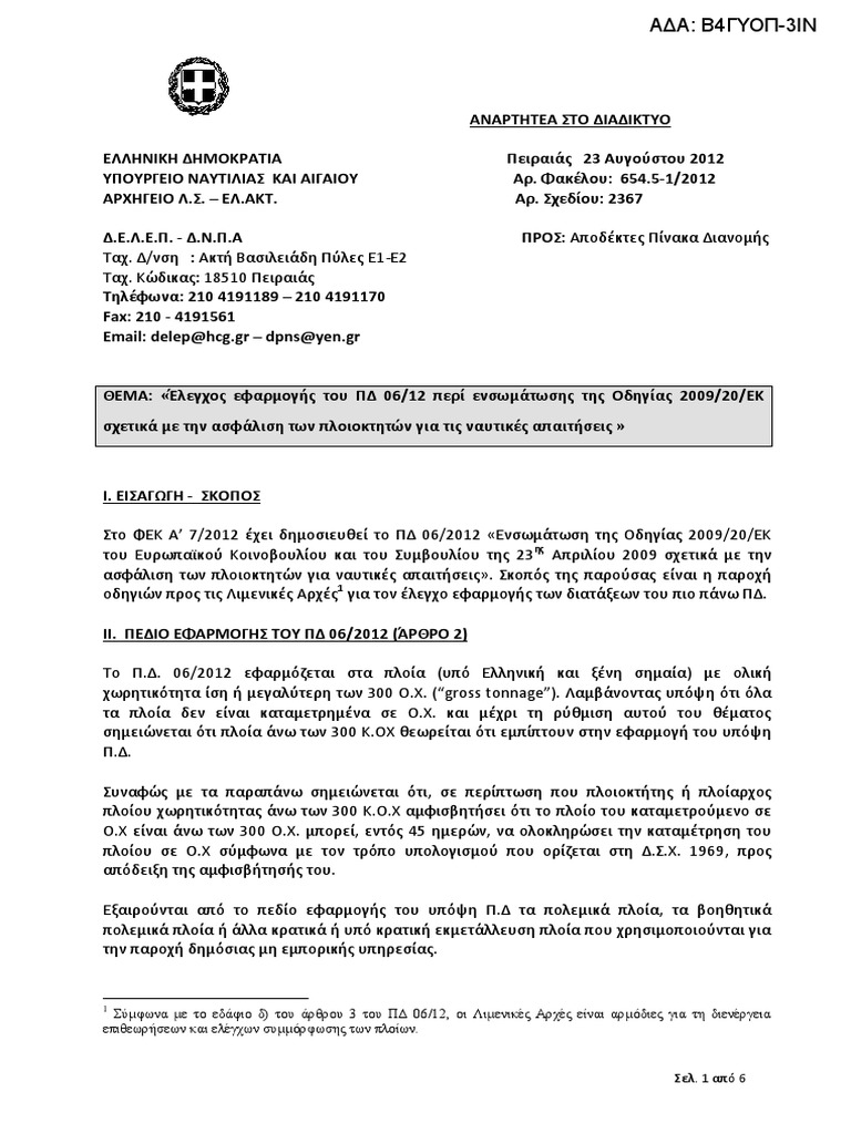 ΕΓΚΥΚΛΙΟΣ ΕΛΕΓΧΟΣ ΕΦΑΡΜΟΓΗΣ Π.Δ. 06-2012 -Κ.Ο. 2009-20-ΕΚ (Β4ΓΥΟΠ-3ΙΝ ...
