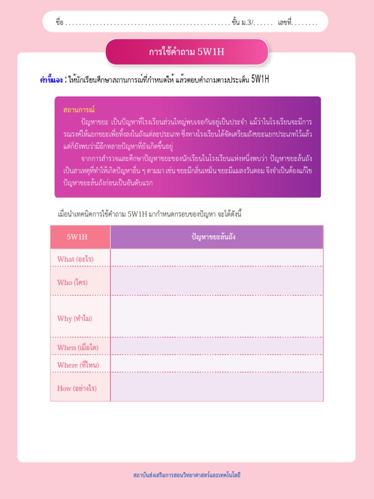 Act - 2.1 การใช้คำถาม-5W1H | PDF