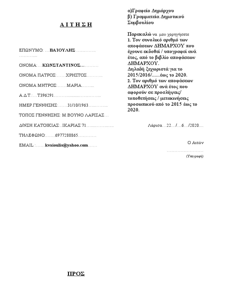 Aitisi Entypo Ypodeigm | PDF