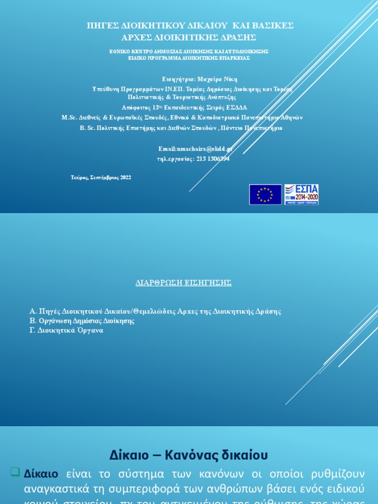 ΠΑΡΟΥΣΙΑΣΗ ΠΗΓΕΣ ΔΙΟΙΚΗΤΙΚΟΥ ΔΙΑΚΙΟΥ ΚΑΙ ΑΡΧΕΣ ΔΔ ΤΕΛΙΚΟ | PDF