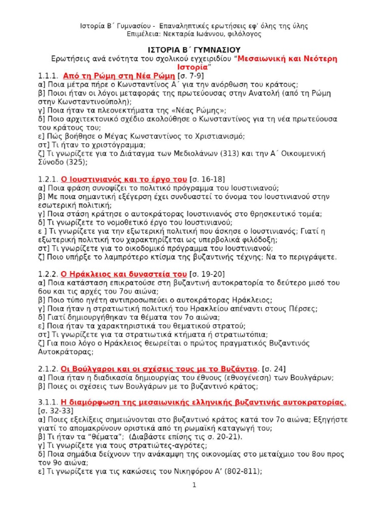 ΙΣΤΟΡΙΑ Β ΓΥΜΝΑΣΙΟΥ -ΕΡΩΤΗΣΕΙΣ | PDF