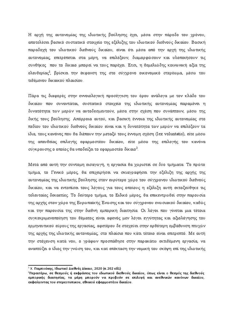 ΕΡΓΑΣΙΑ ΙΔΔ ΣΧΕΔΟΝ ΤΕΛΙΚΗ | PDF