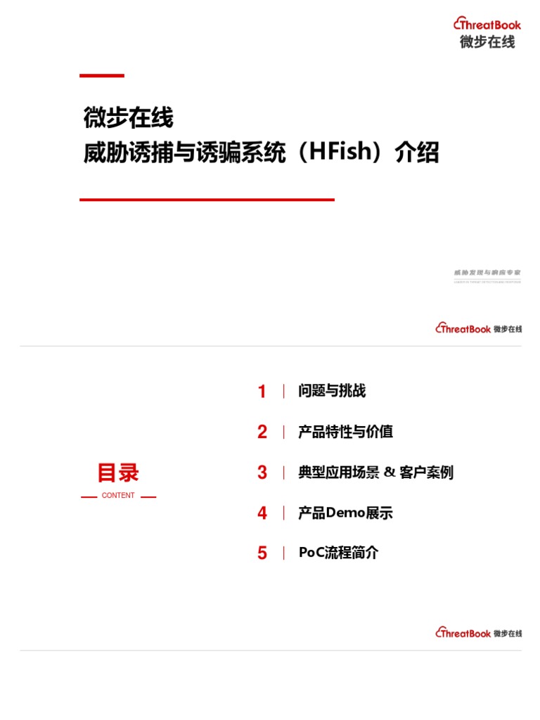 HFish产品介绍 | PDF