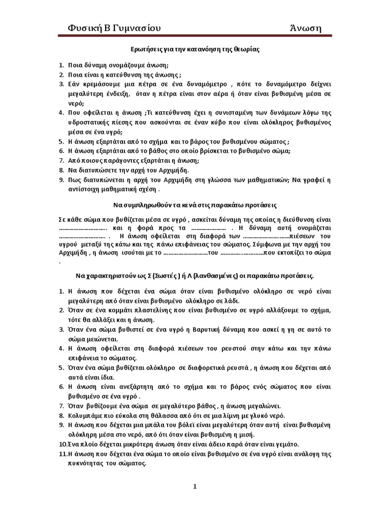 Φυσική Β Γυμνασίου Άνωση 45 | PDF
