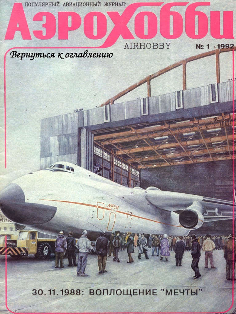 (Авиация и Время) - 1992 01 Ан-225 Мрия | PDF
