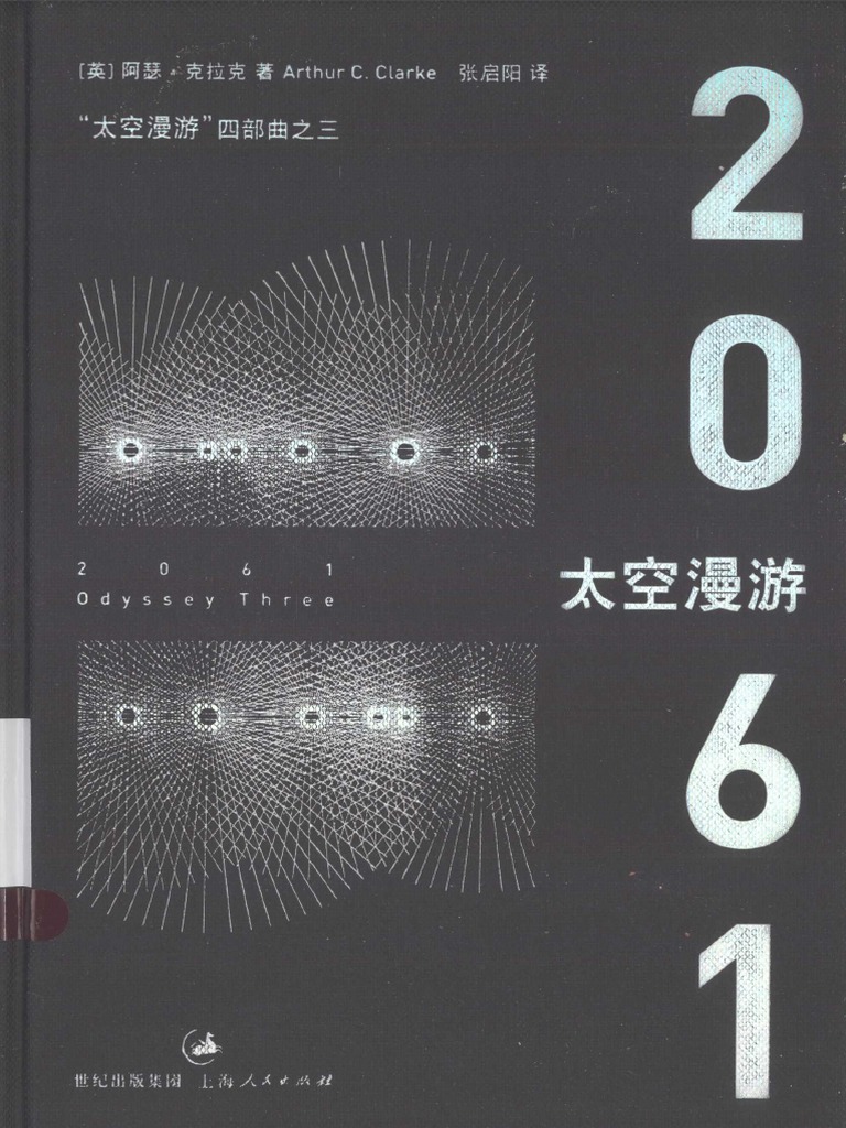 13205443 太空漫游四部曲之三：太空漫游2061 | PDF
