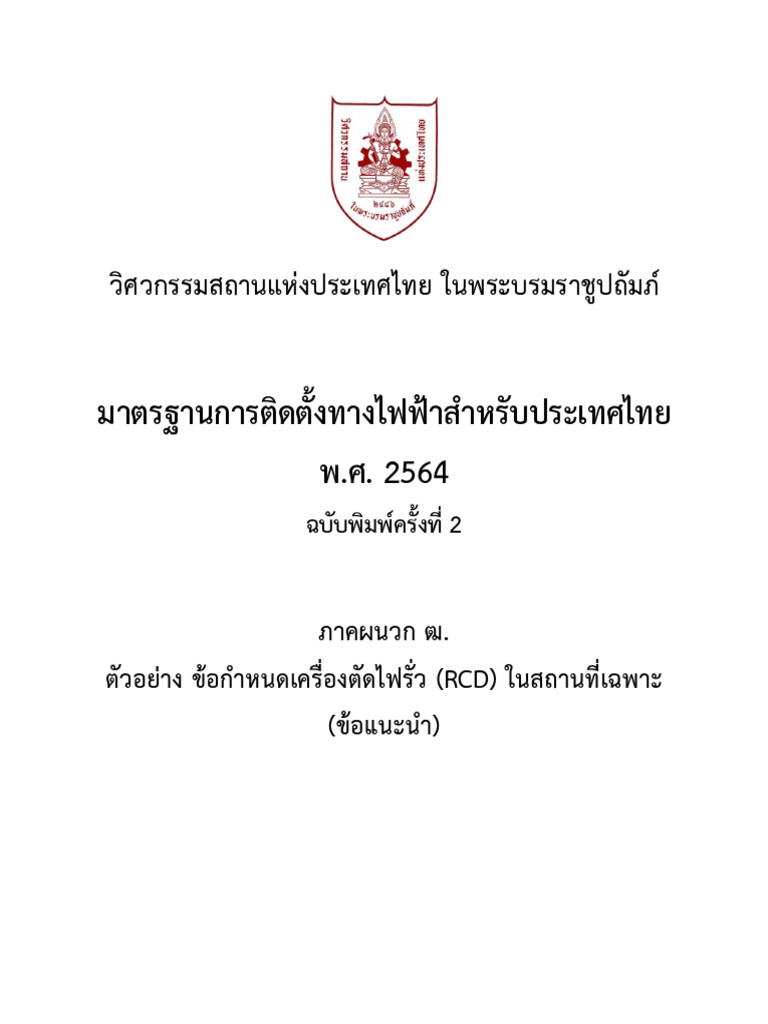 Thai Electrical Code 2021เครื่องตัดไฟรั่ว - 2564 Ed .2 | PDF
