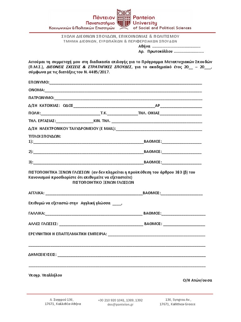 ΝΕΑ ΑΙΤΗΣΗ ΠΜΣ ΔΣΣΣ 6 4 22 | PDF