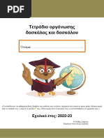 ΣΧΕΔΙΟ ΔΡΑΣΗΣ 2023 - Σχέσεις μεταξύ μαθητών μαθητριών | PDF