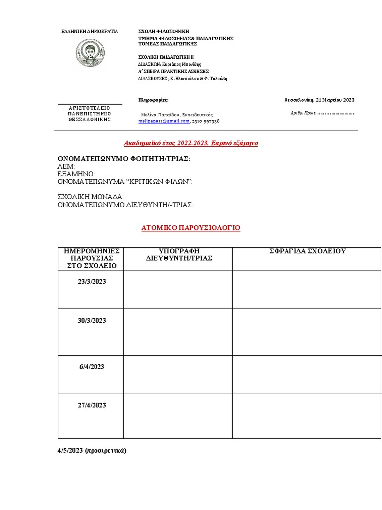 Ατομικό Παρουσιολόγιο | PDF