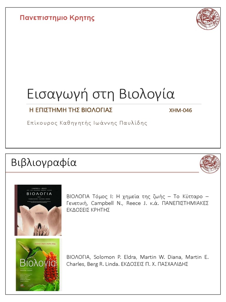 Εισαγωγή Στη Βιολογία Ιωάννης Παυλίδης Πανεπιστημιο Κρητης | PDF