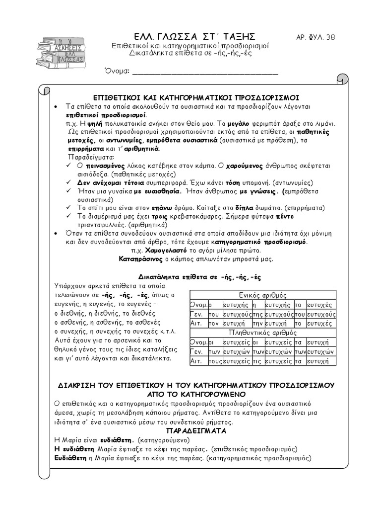 επιθετα σε ης | PDF