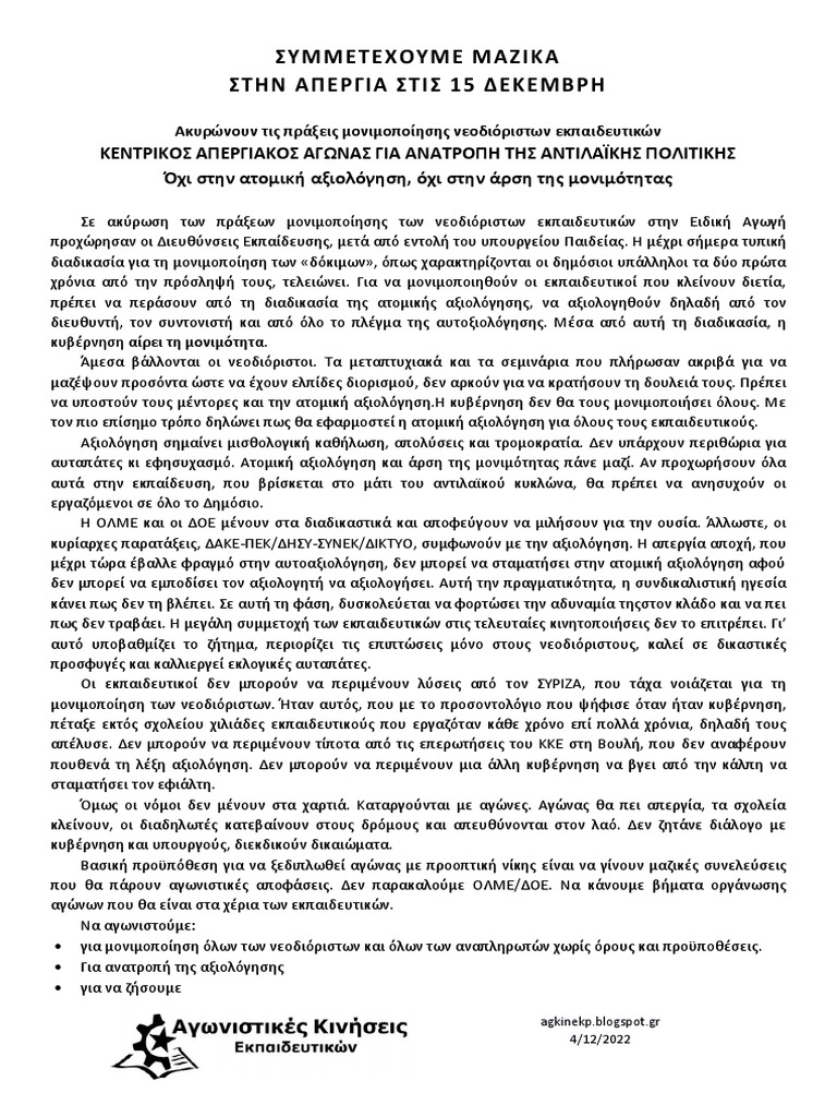 ΑΚΥΡΩΣΗ ΜΟΝΙΜΟΠΟΙΗΣΕΩΝ | PDF