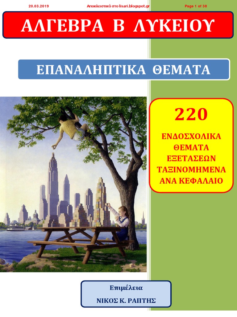 ΛΥΚΕΙΟ Β ΑΛΓΕΒΡΑ ΕΠΑΝΑΛΗΠΤΙΚΑ ΘΕΜΑΤΑ 2019 Pdf