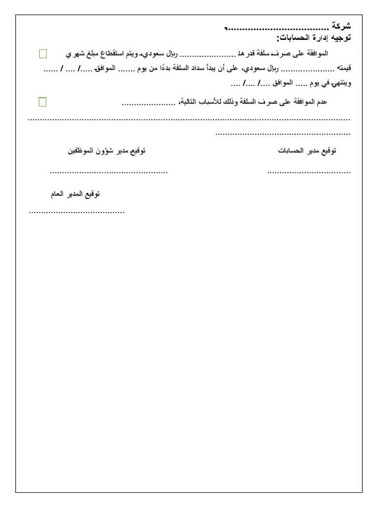 نموذج طلب سلفة من الشركة | PDF