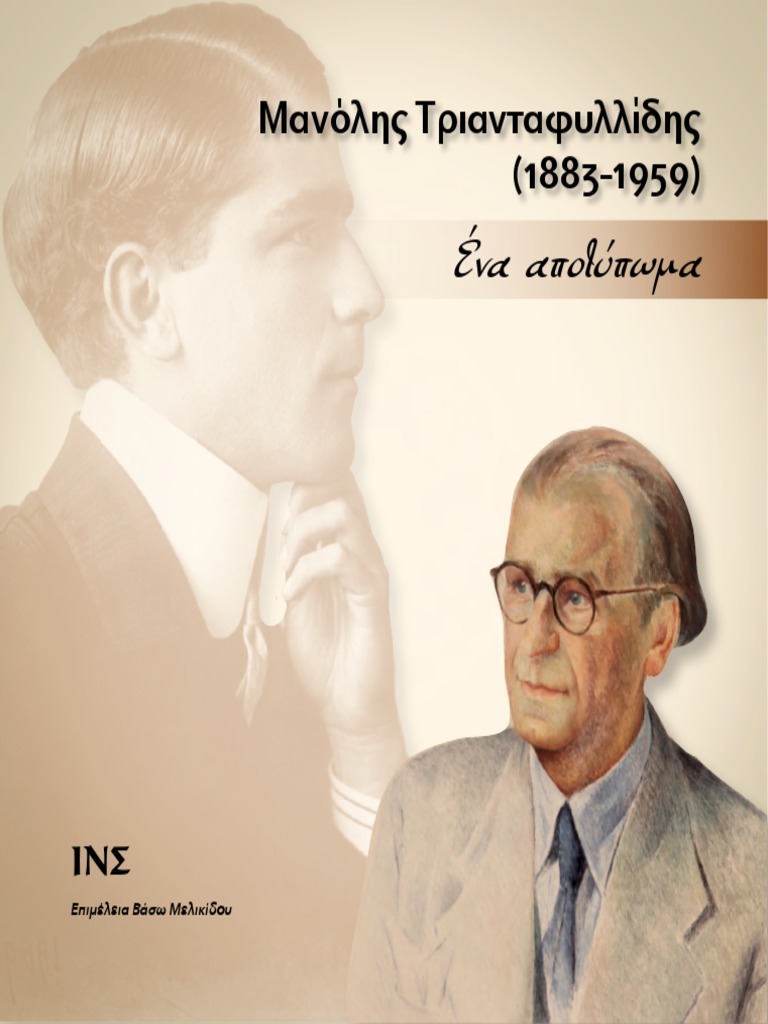 Μ. ΤΡΙΑΝΤΑΦΥΛΛΙΔΗΣ | PDF
