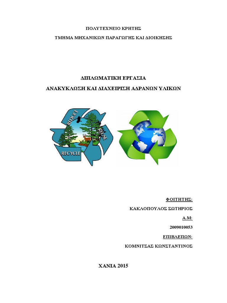 ΑΝΑΚΥΚΛΩΣΗ ΚΑΙ ΔΙΑΧΕΙΡΙΣΗ ΑΔΡΑΝΩΝ - ΔΙΠΛ | PDF