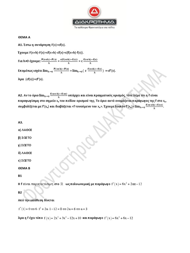 ΕΠΑΛ ΑΠΑΝΤΗΣΕΙΣ ΜΑΘΗΜΑΤΙΚΑ | PDF