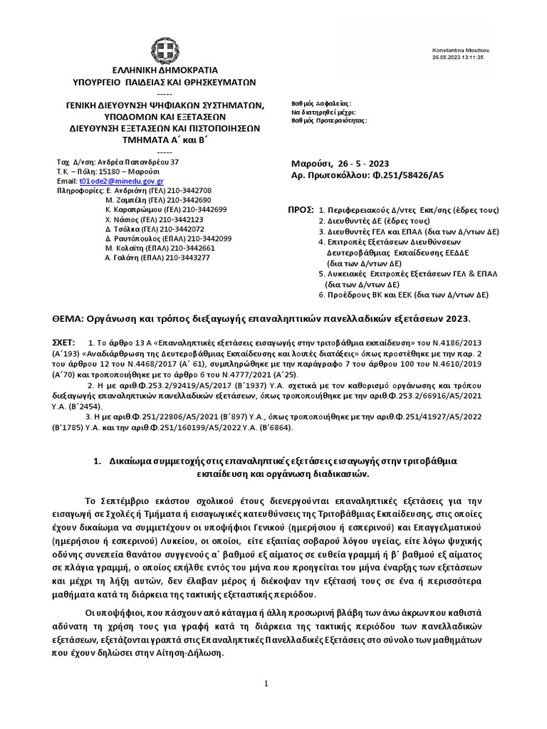 ΕΓΚΥΚΛΙΟΣ ΕΠΑΝΑΛΗΠΤΙΚΕΣ ΕΞΕΤΑΣΕΙΣ | PDF