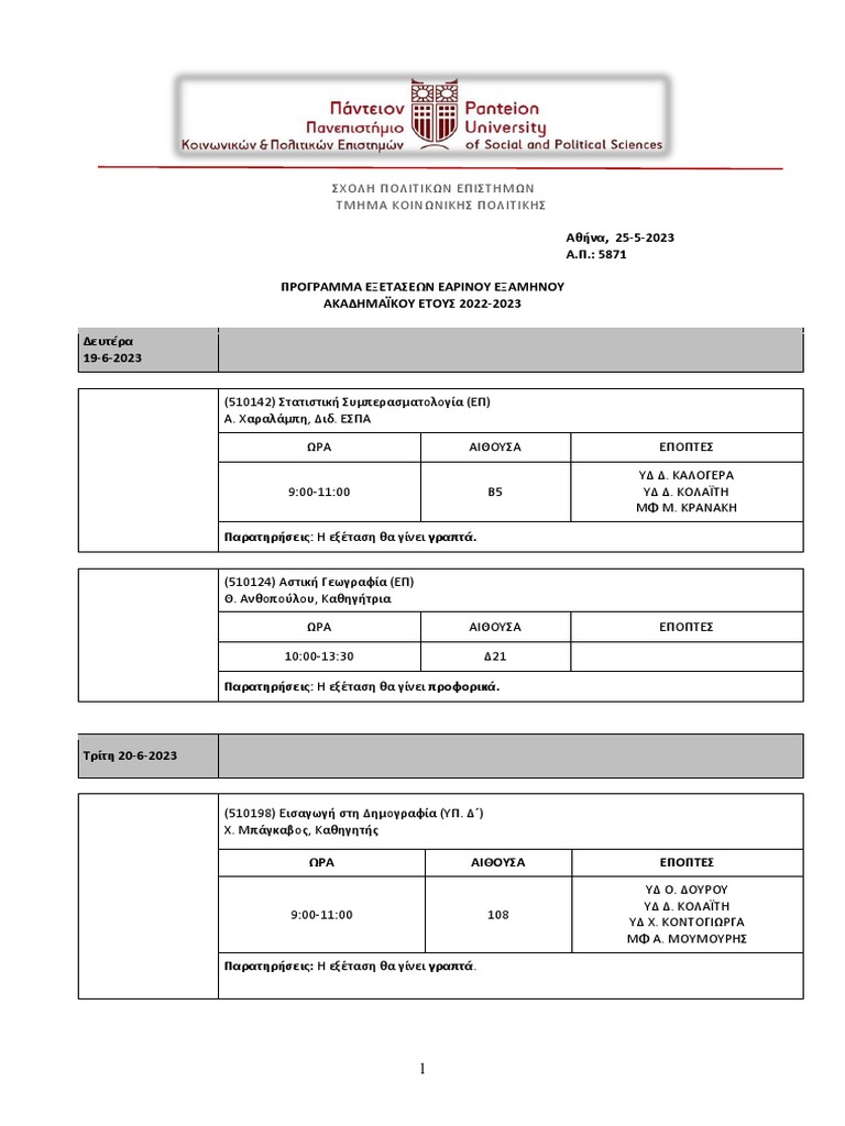 ΠΡΟΓΡΑΜΜΑ ΕΞΕΤΑΣΕΩΝ ΕΕ - 2022-2023 | PDF