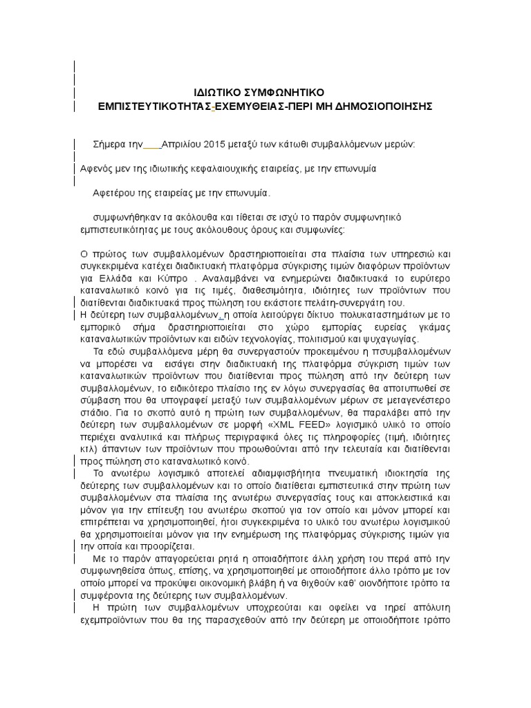 - ΙΔΙΩΤΙΚΟ ΣΥΜΦΩΝΗΤΙΚΟ ΕΧΕΜΥΘΕΙΑΣ -ΕΜΠΙΣΤΕΥΤΙΚΟΤΗΤΑΣ | PDF