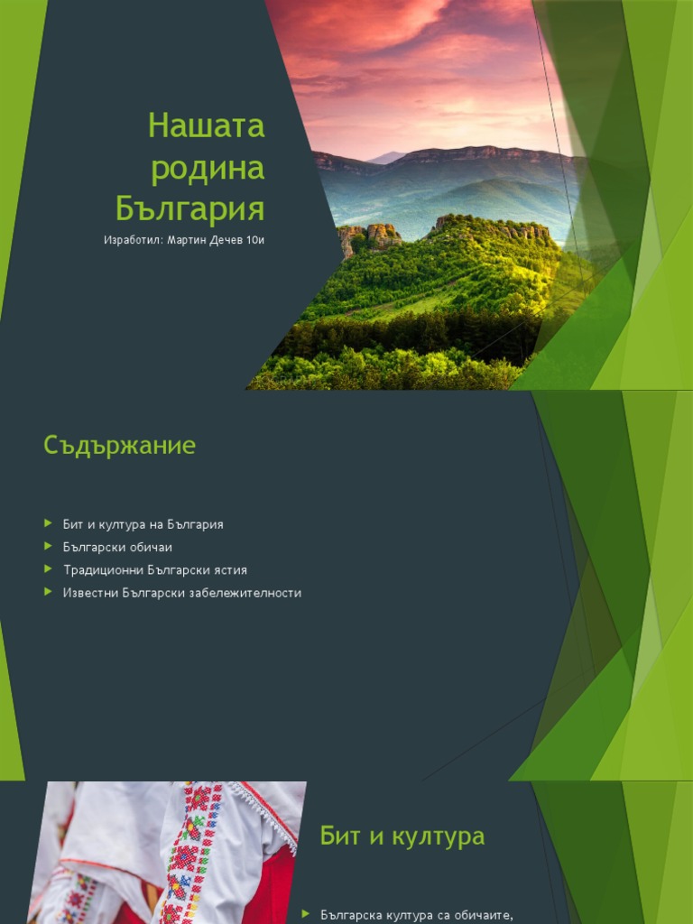 България нашата родина | PDF