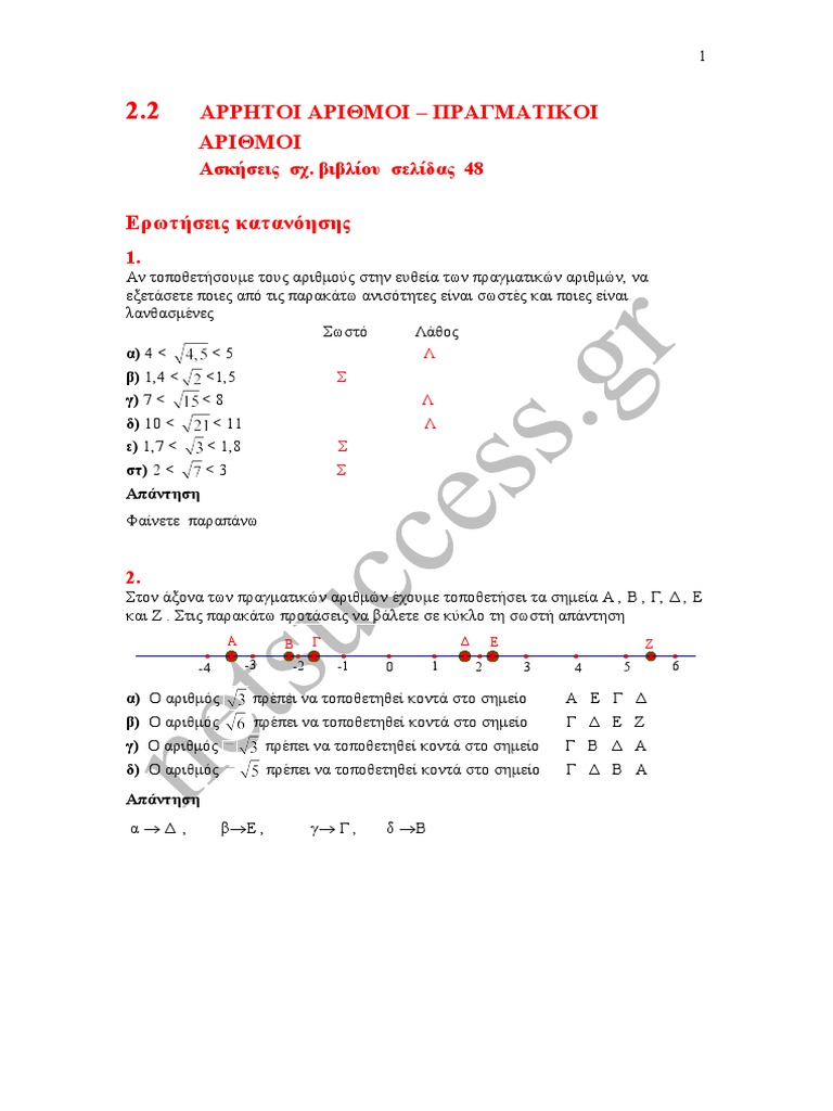 2.2 ΑΡΡΗΤΟΙ - ΠΡΑΓΜΑΤΙΚΟΙ | PDF