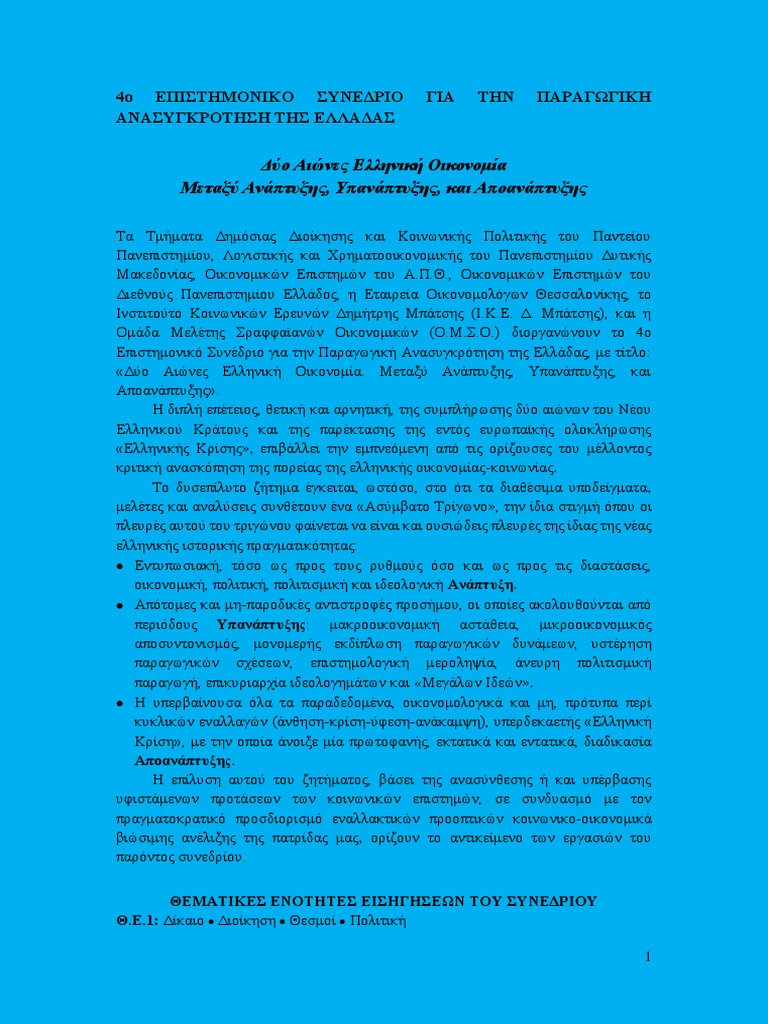 4ο ΕΠΙΣΤΗΜΟΝΙΚΟ ΣΥΝΕΔΡΙΟ ΓΙΑ ΤΗΝ ΠΑΡΑΓΩΓΙΚΗ ΑΝΑΣΥΓΚΡΟΤΗΣΗ ΤΗΣ ΕΛΛΑΔΑΣ | PDF