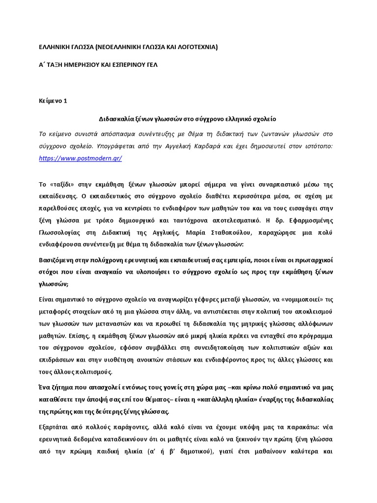 ΔΙΔΑΣΚΑΛΙΑ ΞΕΝΩΝ ΓΛΩΣΣΩΝ ΣΤΟ ΣΧΟΛΕΙΟ | PDF