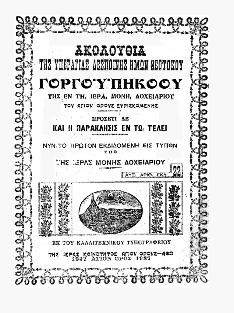 ΑΚΟΛΟΥΘΙΑ ΓΟΡΓΟΥΠΗΚΟΟΥ | PDF
